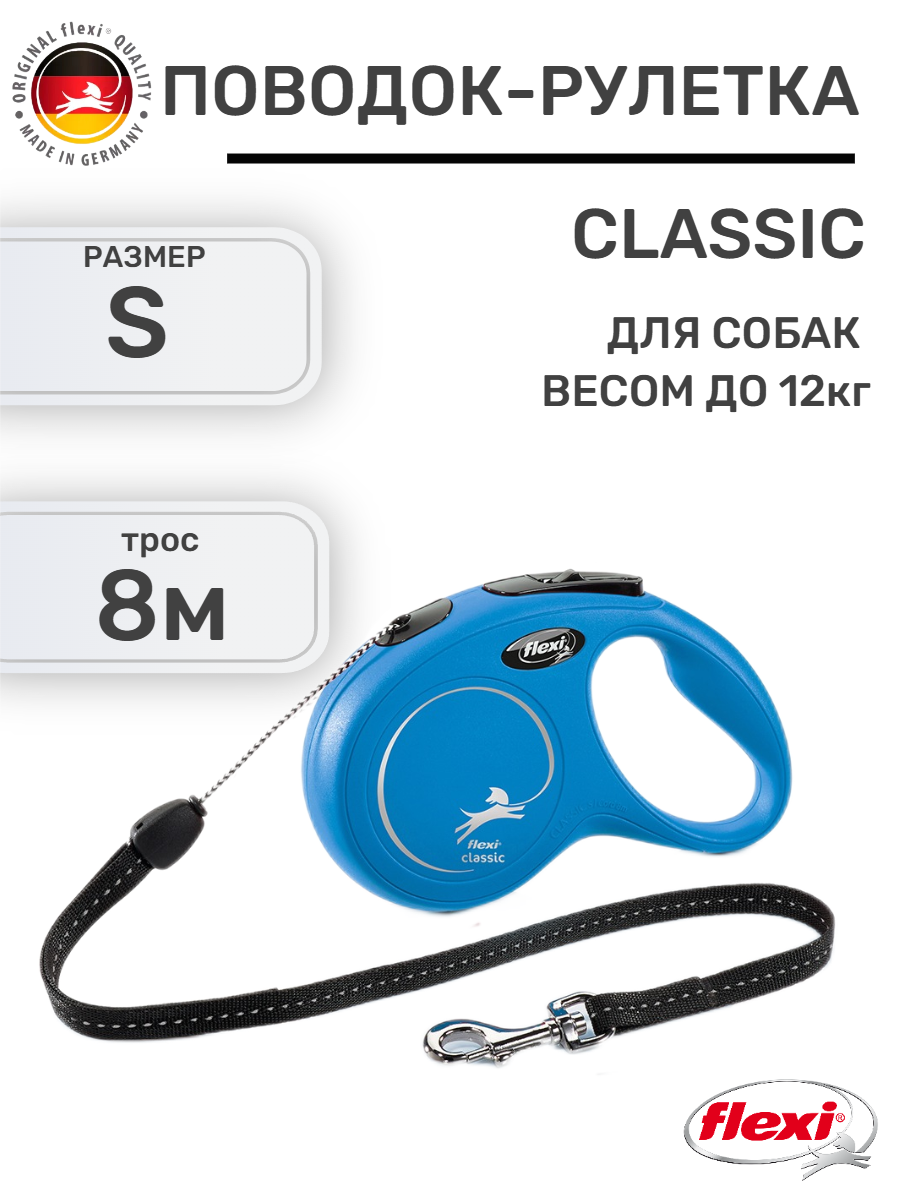 Flexi New Classic S 8м до 12кг поводок-рулетка трос, синий