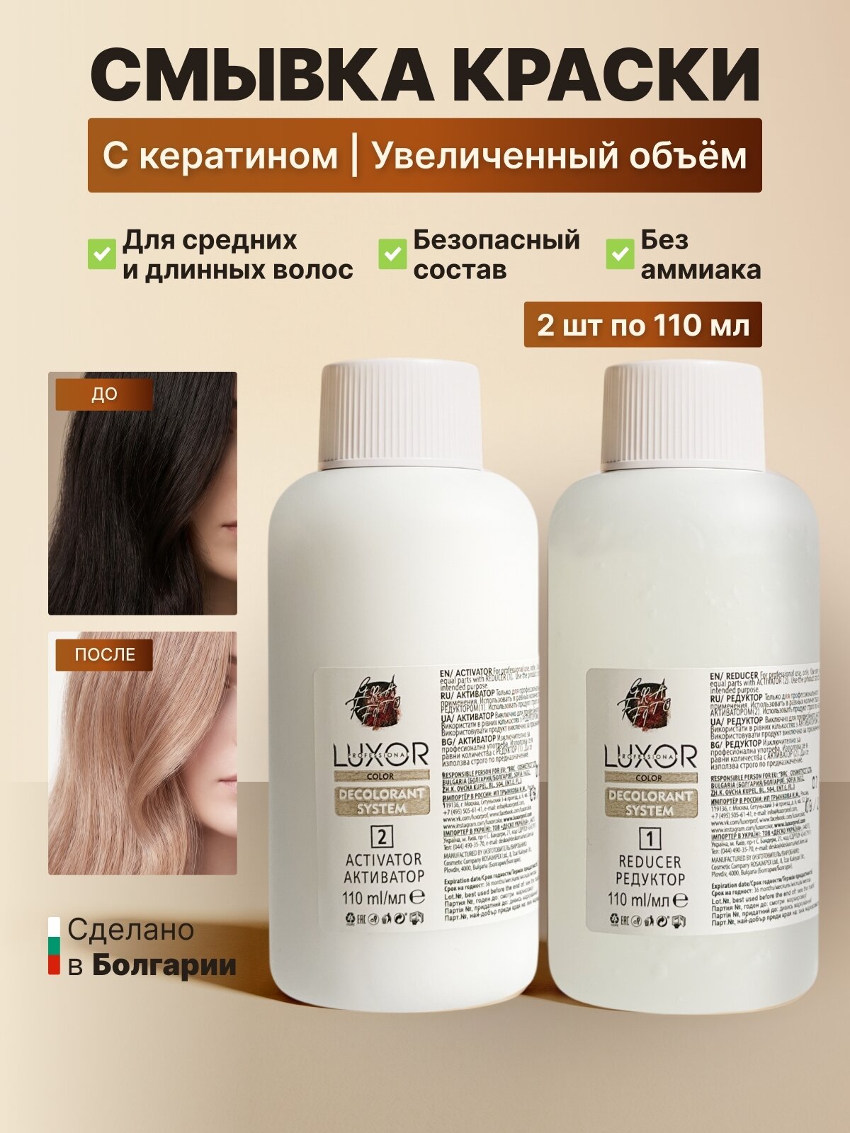 LUXOR PROFESSIONAL / Эмульсия для удаления краски с волос смывка корректор цвета, деколорант с кератином 2х110 мл