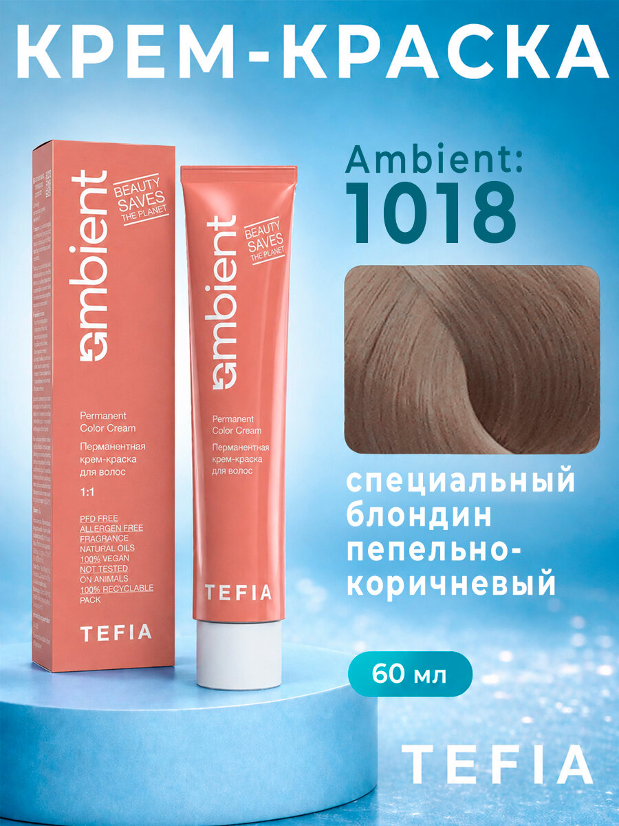 Крем-краска для волос Tefia Ambient 1018, без аммиака, стойкая, 60 мл