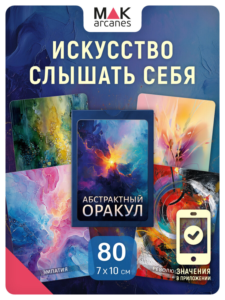 Абстрактный Оракул. Метафорические карты, Интерактивные значения карт. 80 шт.
