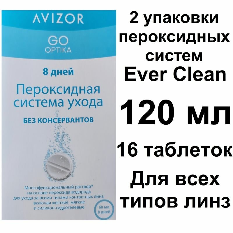 Пероксидные растворы, системы. Avizor GO OPTIKA Ever Clean (Авизор ГОУ оптика Эвер Клин) 120 мл + 16 таблеток + 2 контейнера для линз. Идеально подходит и для ночных и жёстких контактных линз