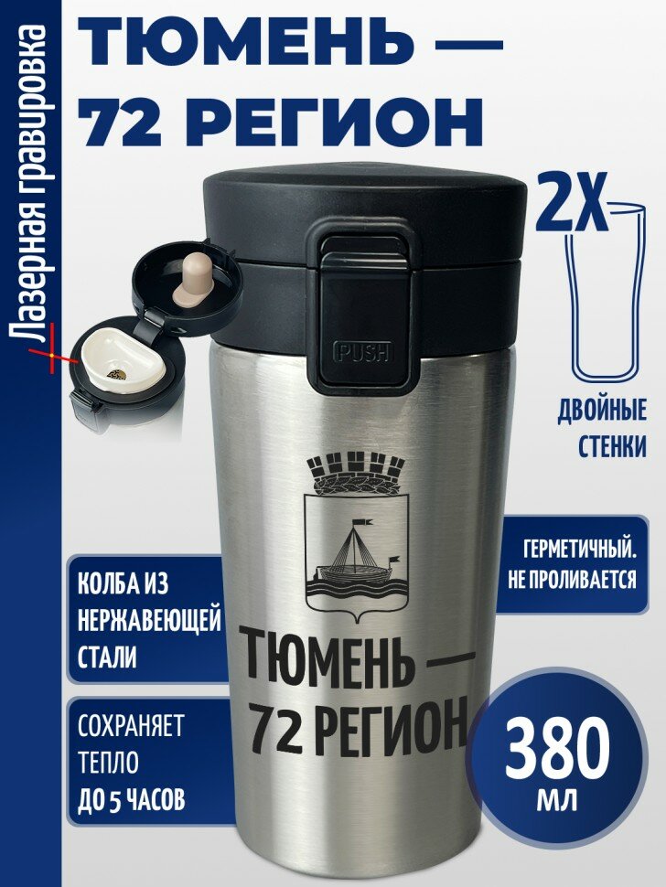 Термокружка "Тюмень — 72 регион"