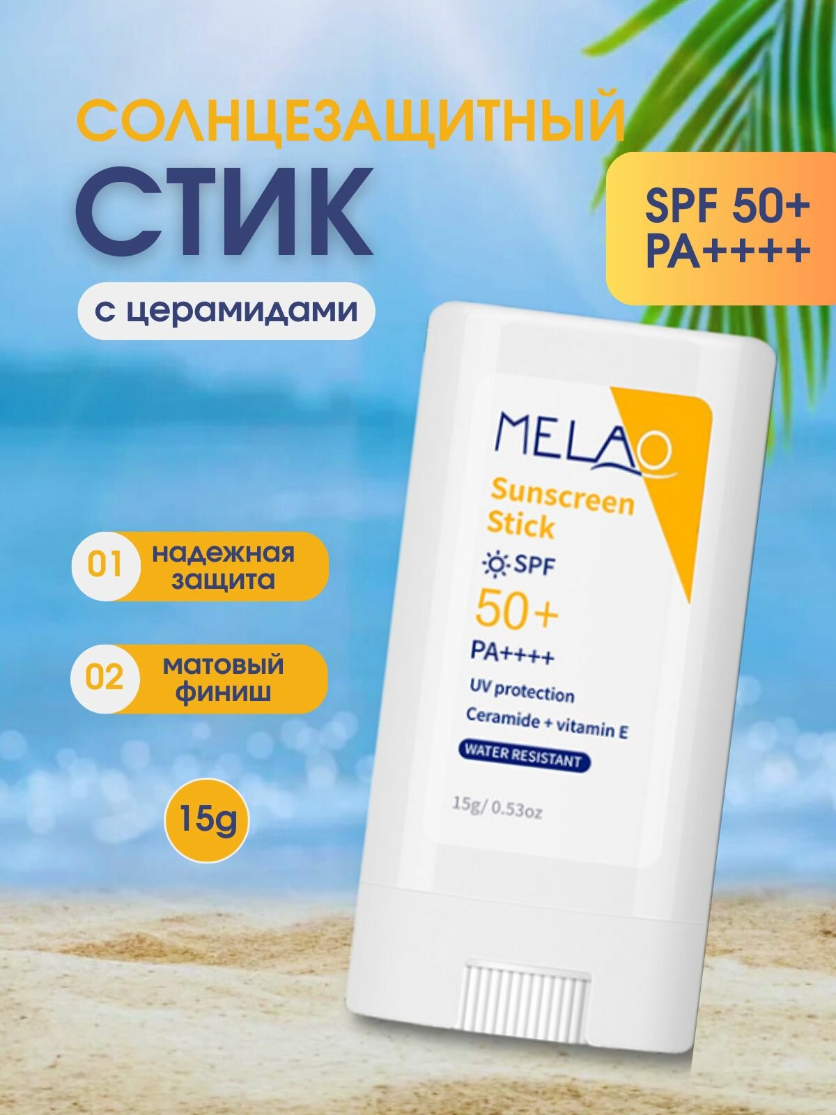 Солнцезащитный стик крем SPF 50+ для лица и тела увлажнение защита с церамидами