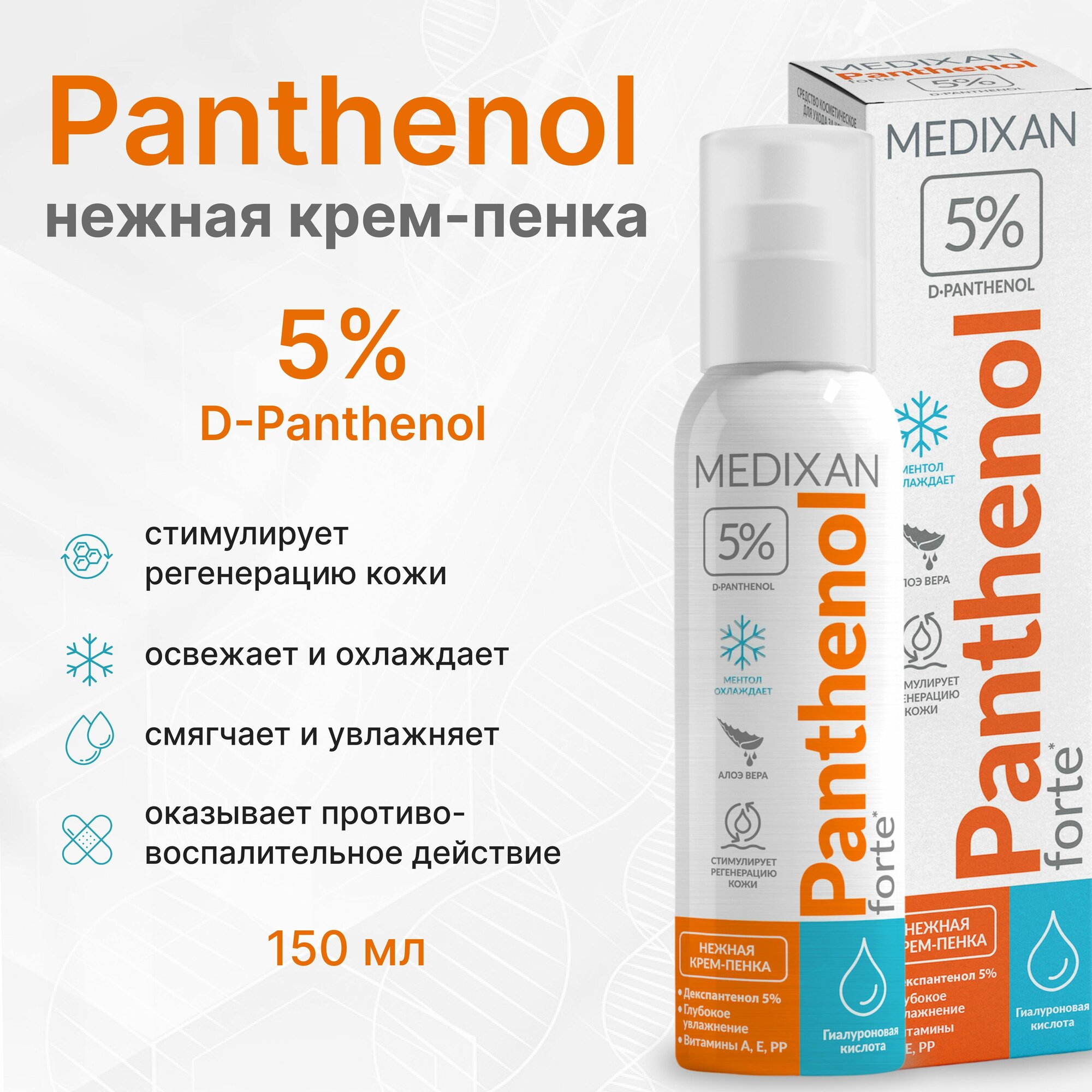 5506 MEDIXAN Пантенол 5% Forte NEW охлаждающий 150 мл кор.
