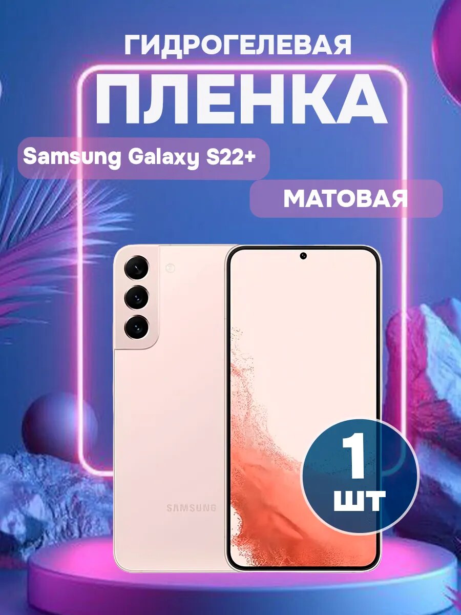 Гидрогелевая Матовая защитная пленка Samsung Galaxy S22+ , олеофобное покрытие, гидрогелевый
