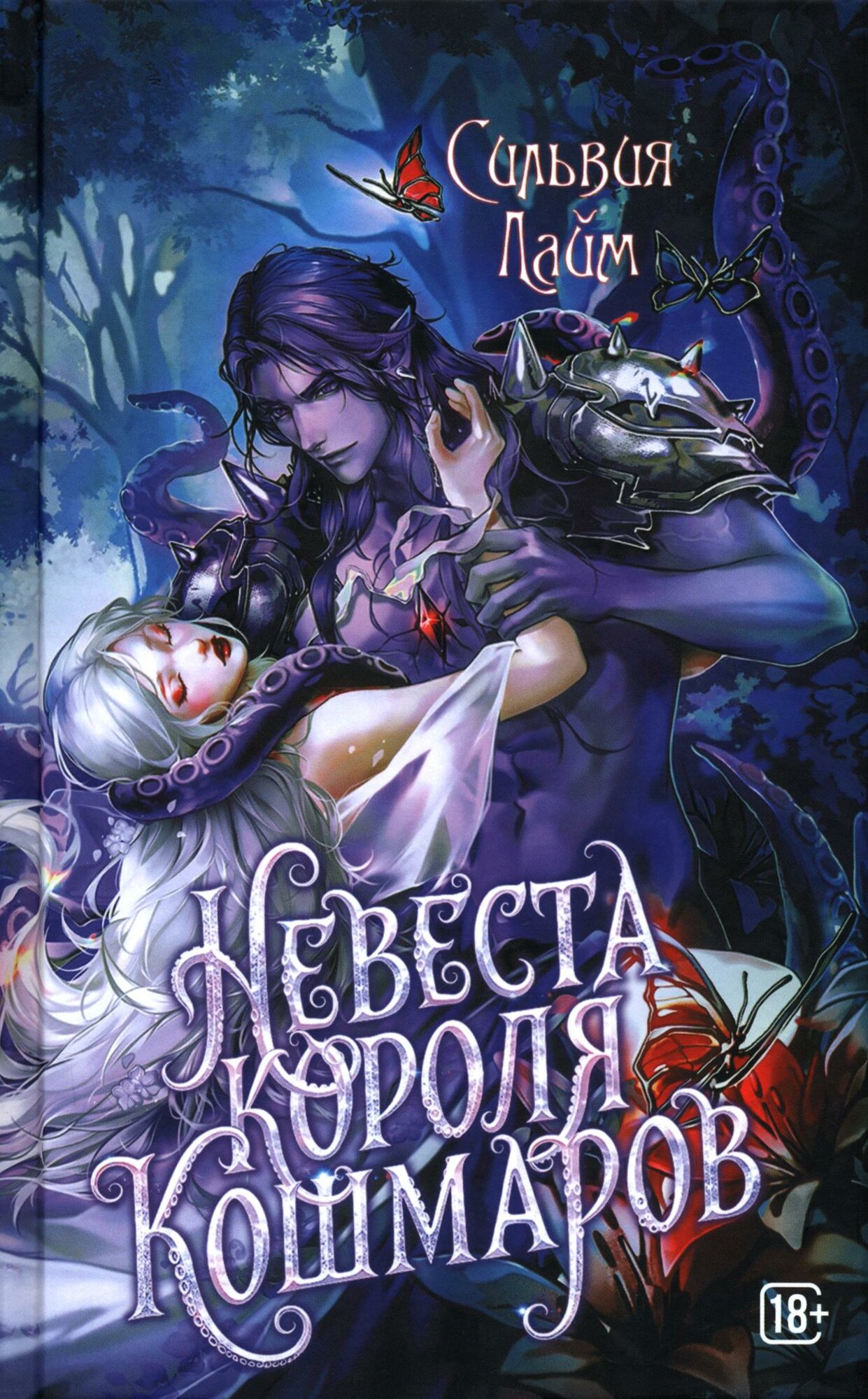Невеста короля кошмаров