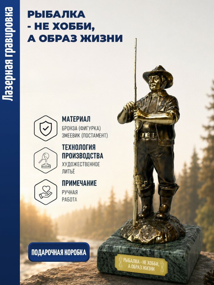 Статуэтка Рыбак со спиннингом "Рыбалка - не хобби, а образ жизни" (бронза, змеевик)