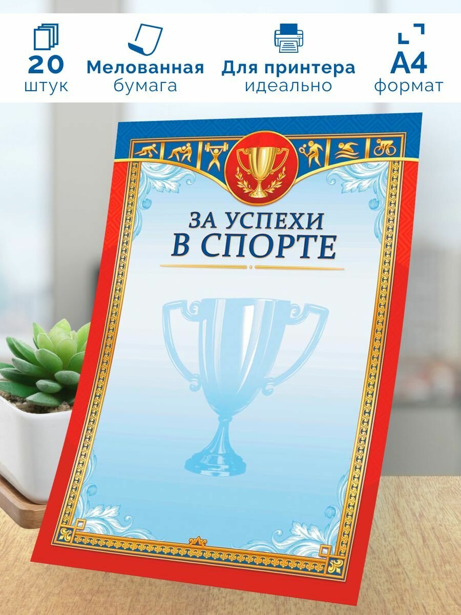 Диплом спортивный за успехи в спорте 20шт А4