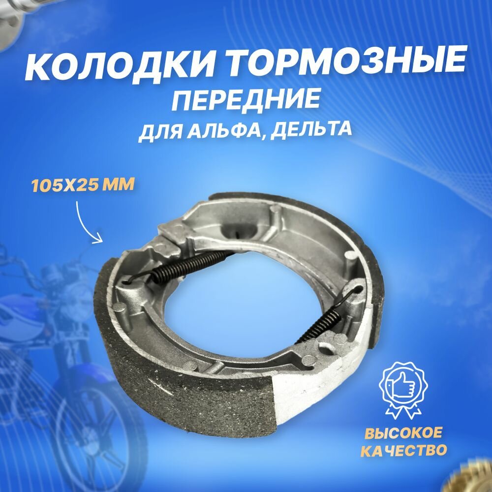 Колодки тормозные барабанные (105x25mm) передние DELTA, ALPHA, CG125, задние R50, J50, STORM