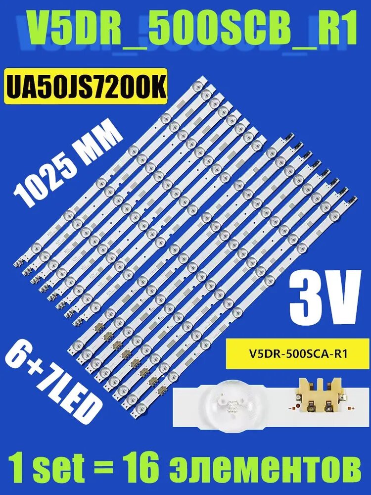 Светодиод для UE50JS7200U V5DR_500SCA_R1 UE50JU6870U BN96-38480A V5DR_500SCB_R1 UE50JU6875U BN96-38479A UE50JU6850