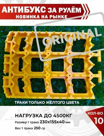 Траки противобуксовочные Z-track - антибукс "За рулем" (10 траков)