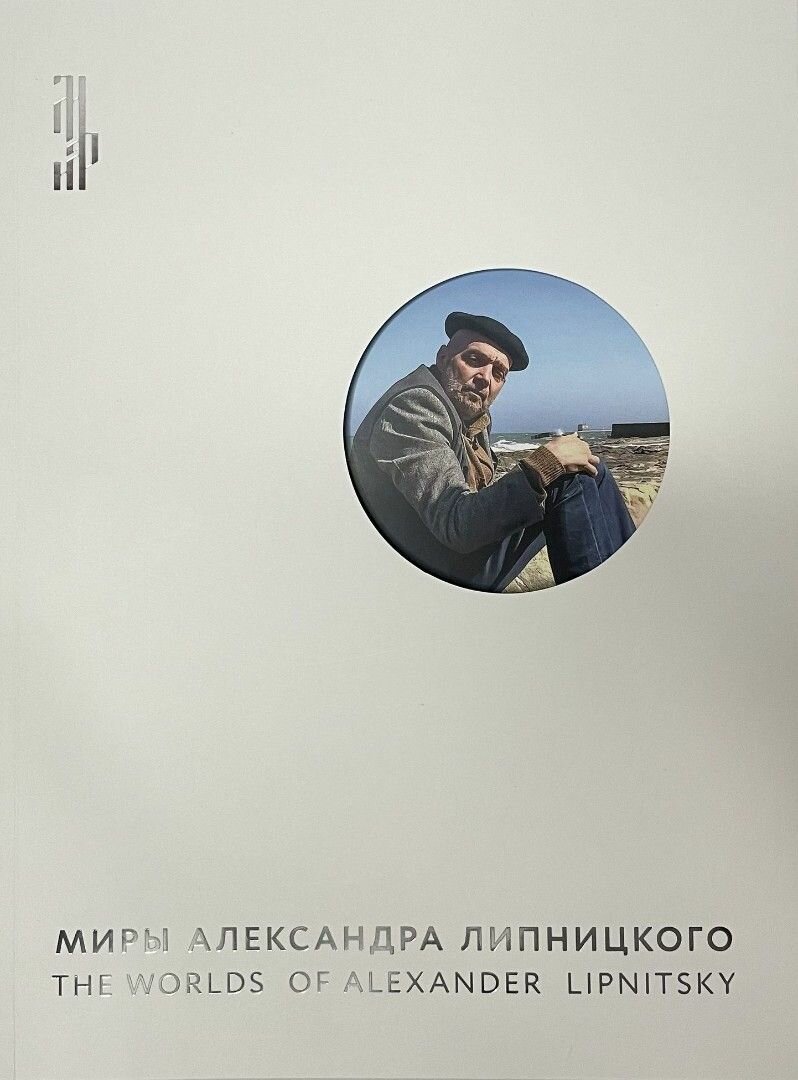 Миры Александра Липницкого. Каталог выставки