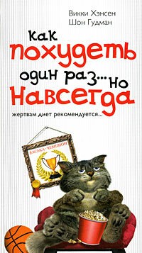 Как похудеть один раз. но навсегда