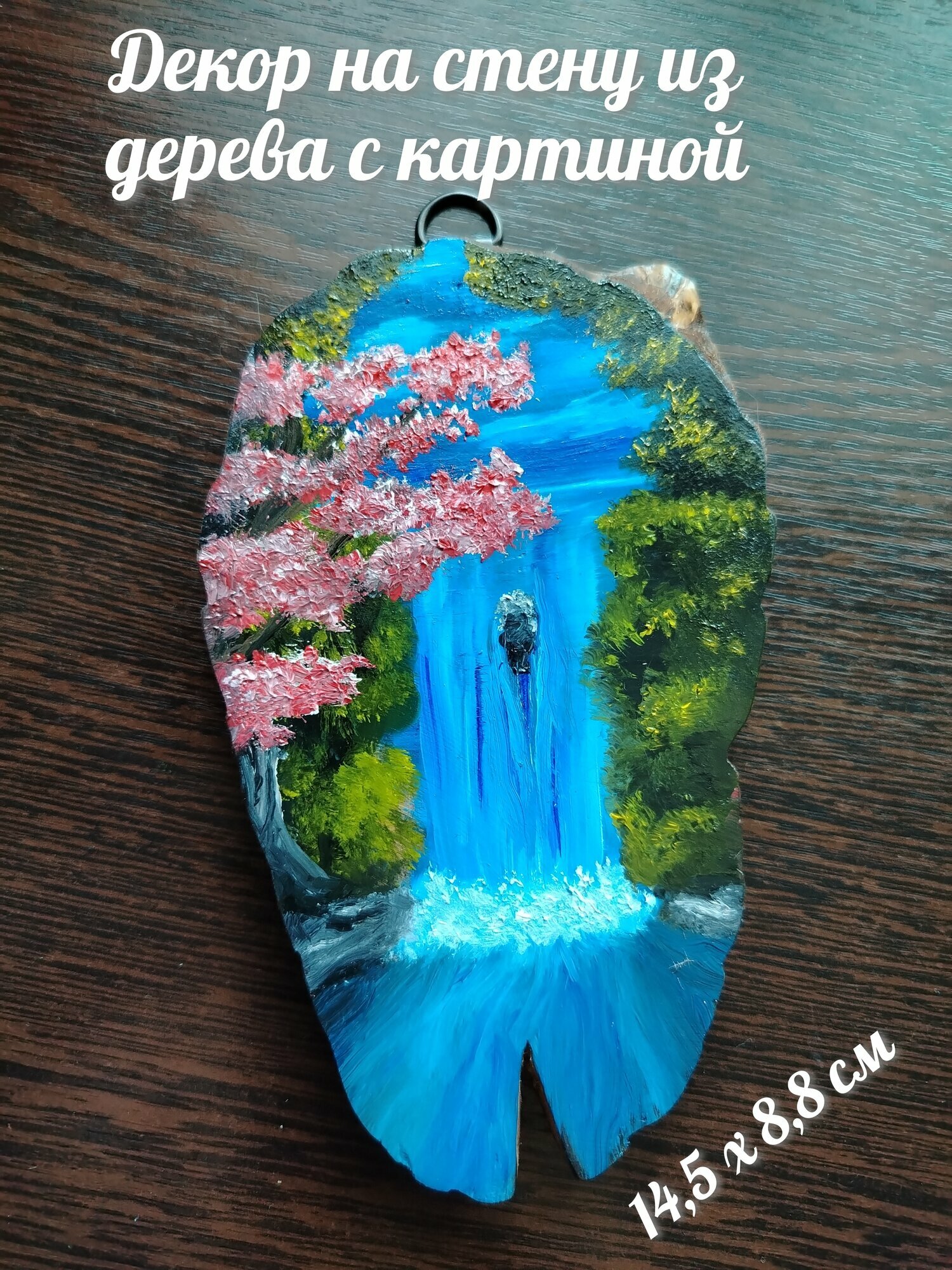 Декор из дерева Водопад, натуральное дерево, ручная авторская работа