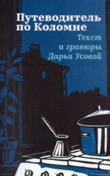 Путеводитель по Коломне