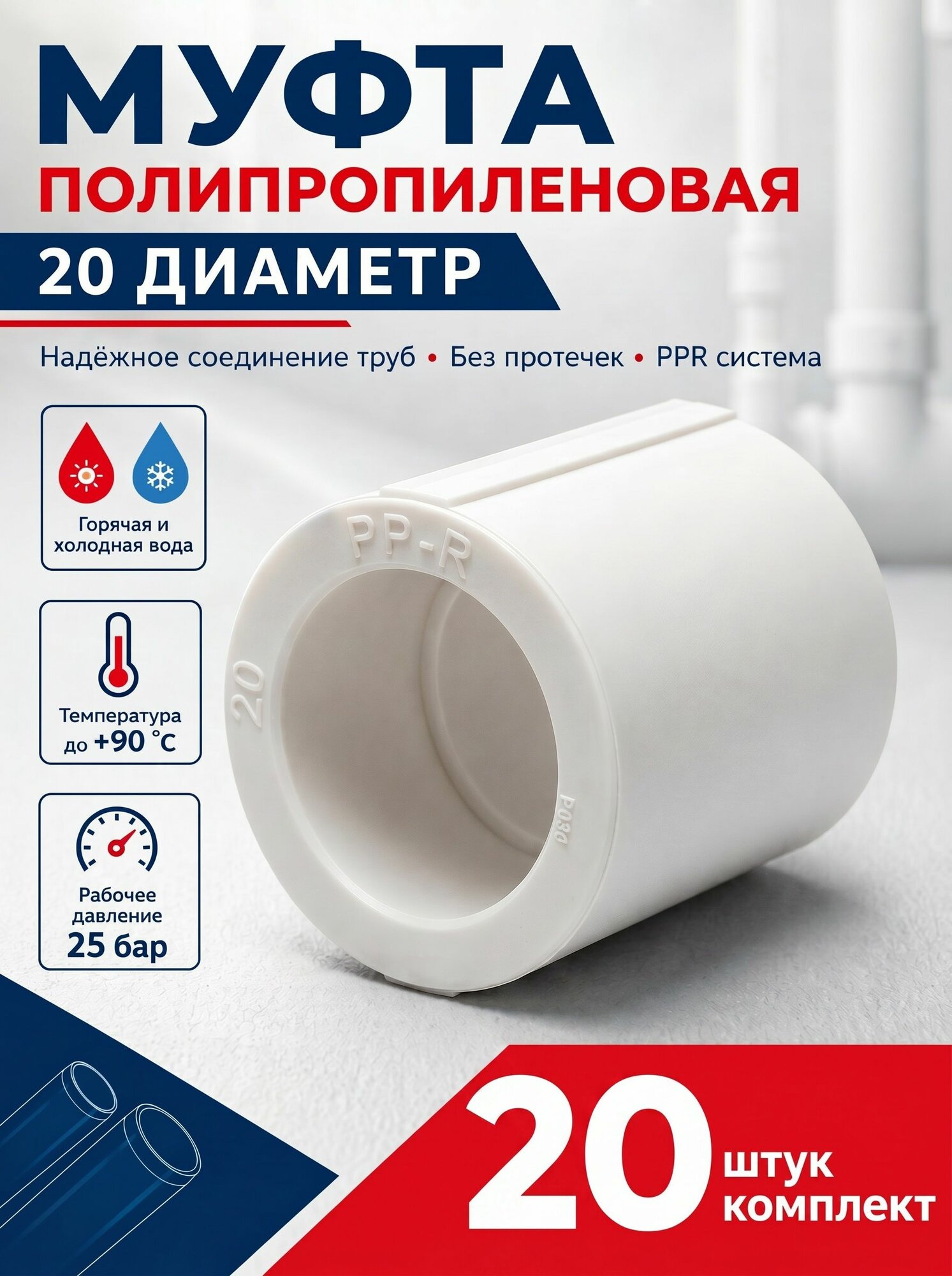 Муфта соединительная полипропиленовая для трубы 20 мм, 20 шт