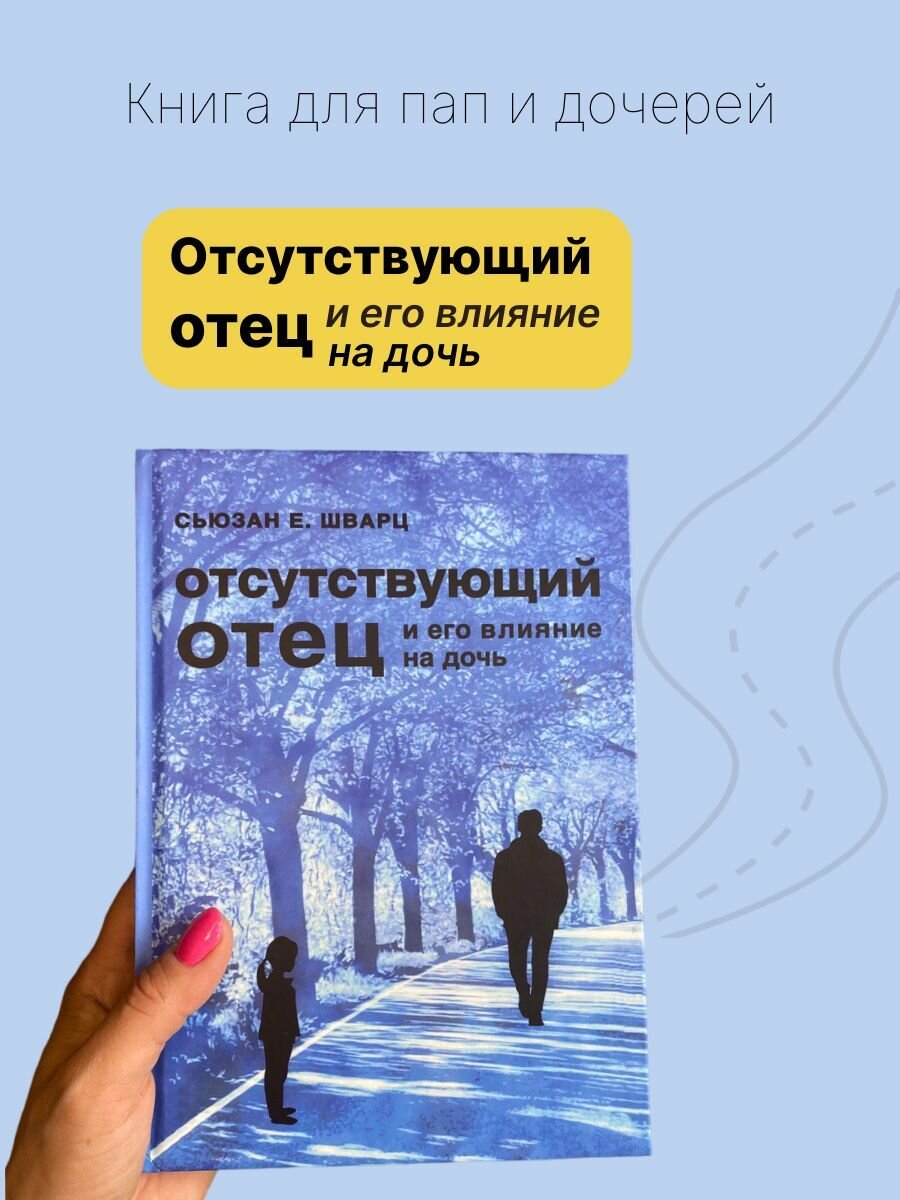 Отсутствующий отец и его влияние на дочь