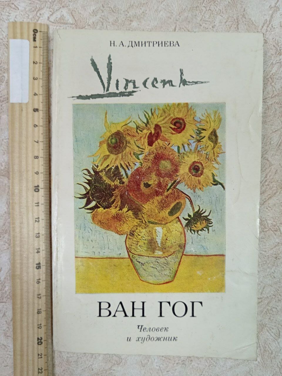 Ван Гог. Человек и художник
