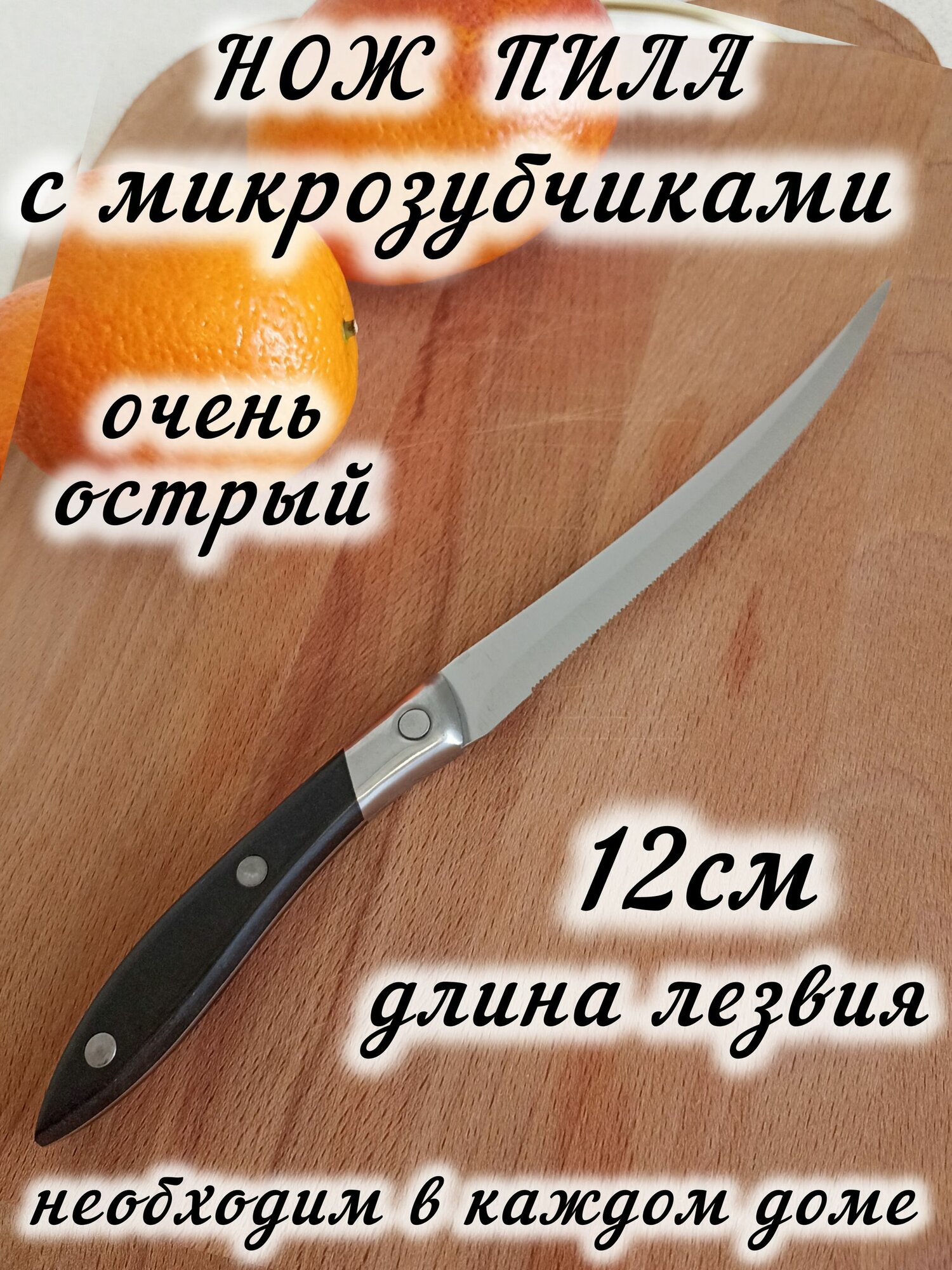 Нож кухонный с микро зубчиками универсальный очень острый