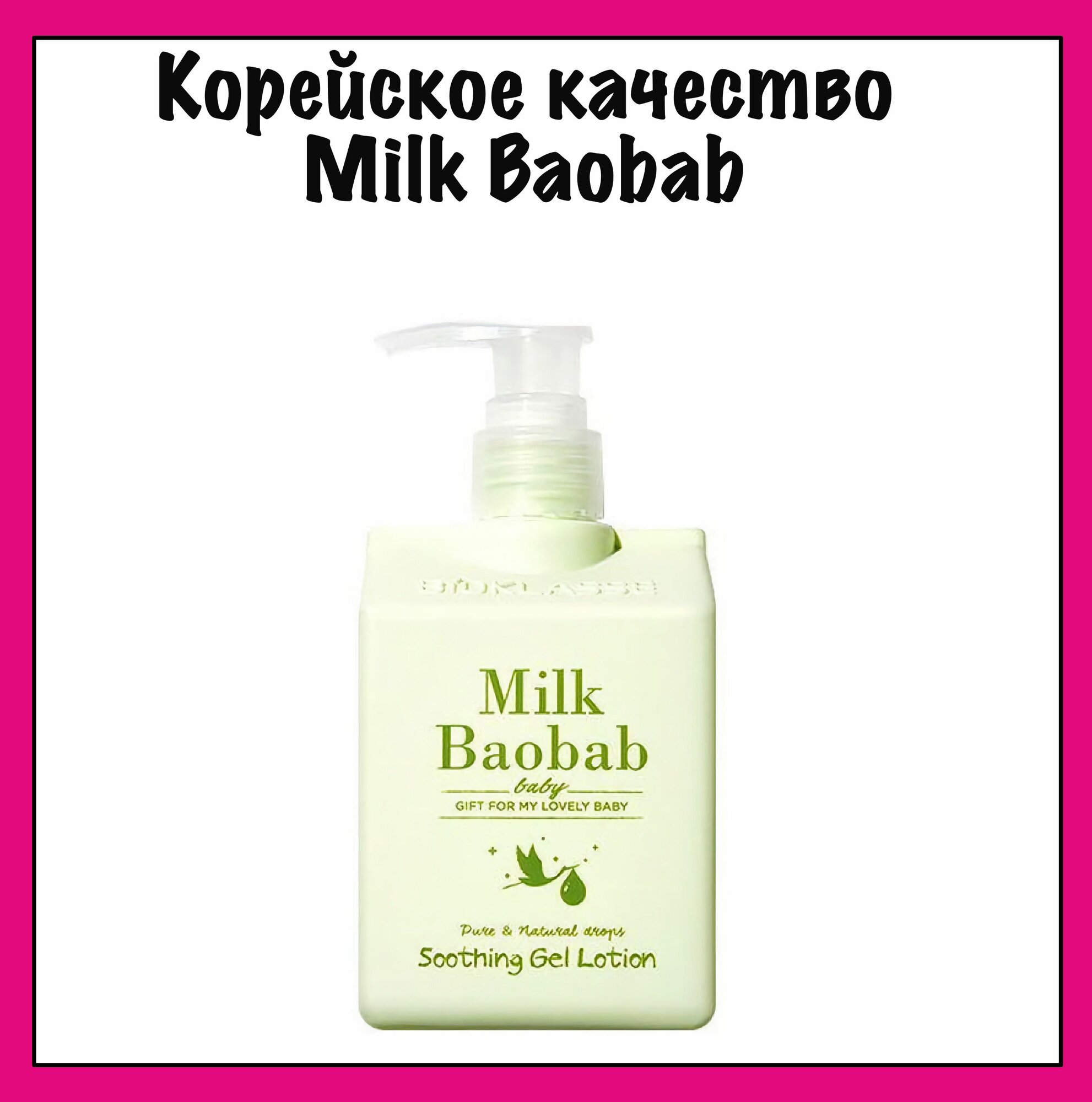 Milk Baobab Лосьон для тела детское успокаивающее MilkBaobab Baby Soothing Gel Lotion, 250 мл.