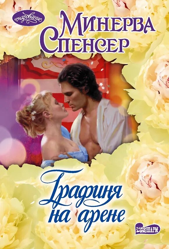 Графиня на арене