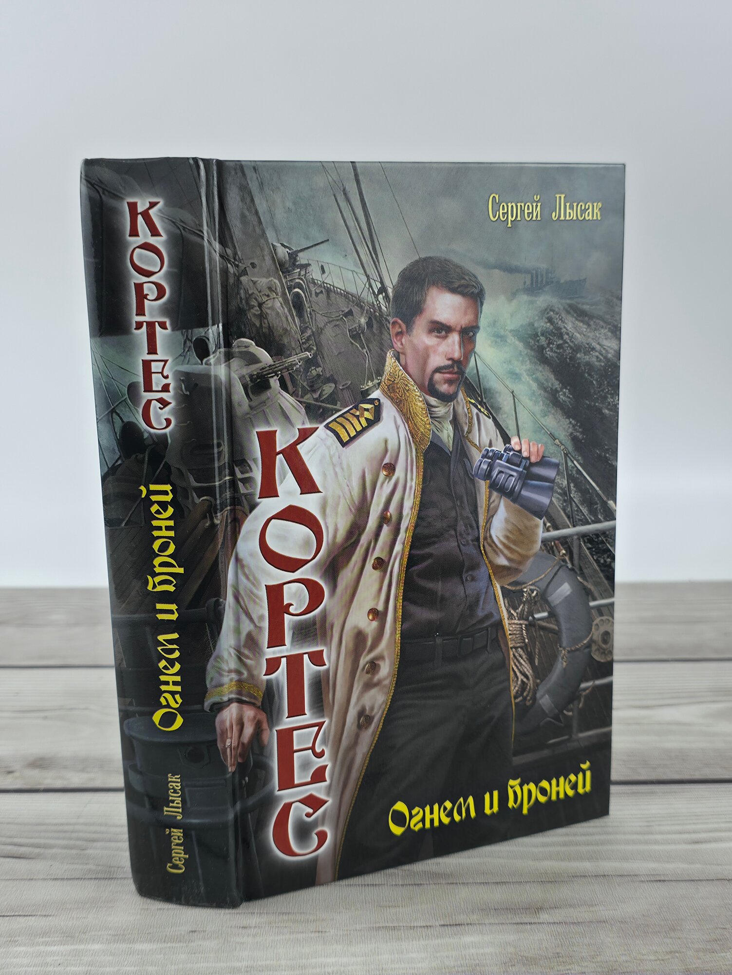 Кортес. Огнем и броней | Лисс Дэвид