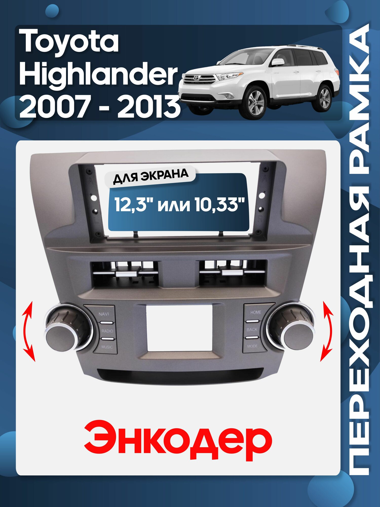 Рамка переходная Toyota Highlander 2007 - 2013 энкодер, для 12,3" магнитолы / Wide Media