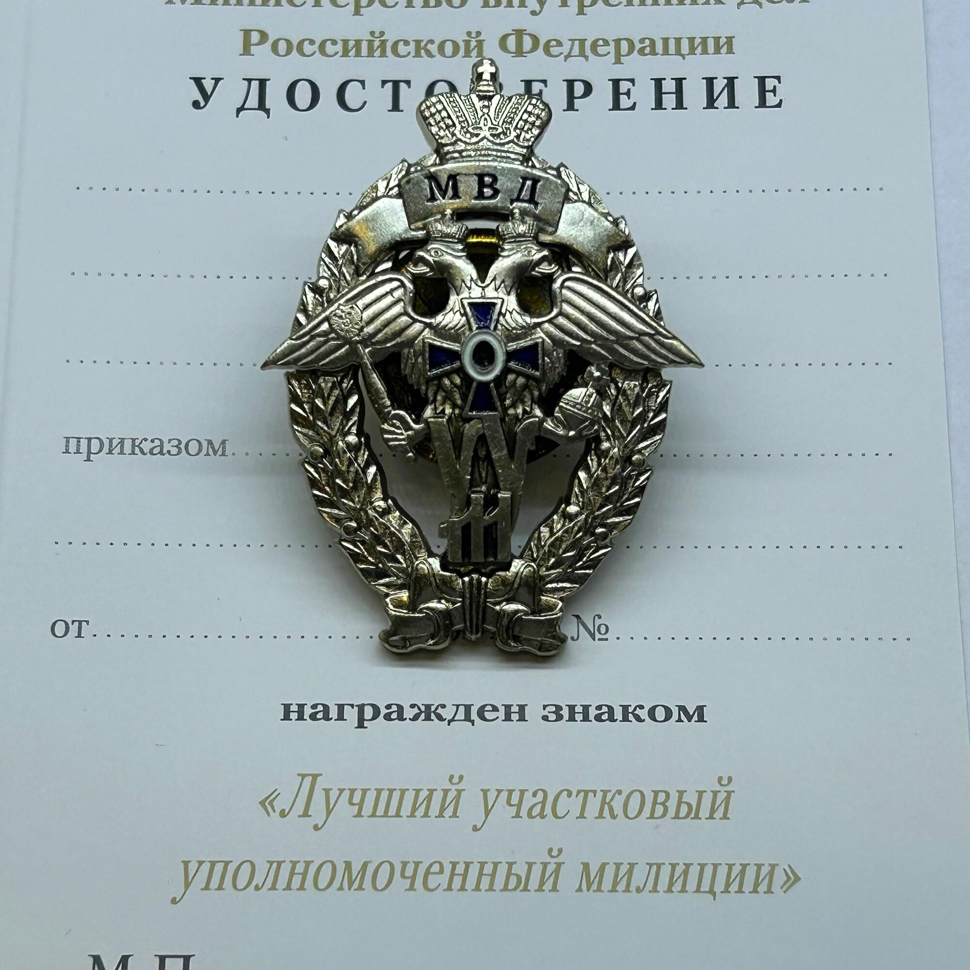 Нагрудный знак МВД. "Лучший участковый уполномоченный полиции". С удостоверением. Тяжелый.