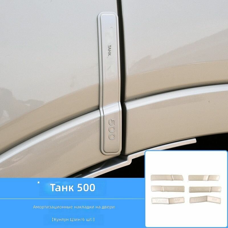 Защитные накладки на двери для TANK 500 Hi4-T/Z, комплект из 6 шт: золотистые (Куньлунь Цзинь), ABS-пластик