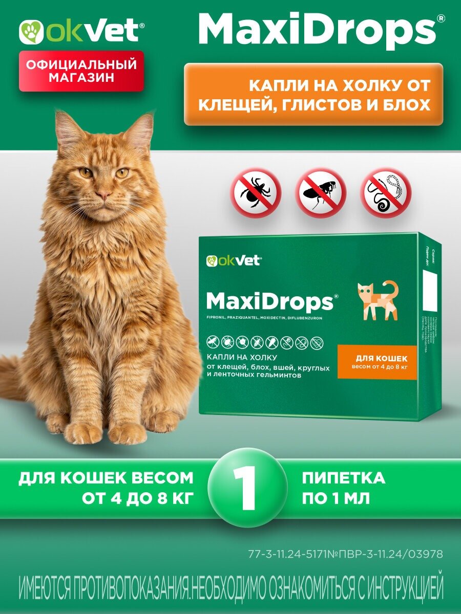 Капли MaxiDrops от клещей и блох, для кошек от 4 до 8 кг, 1 мл