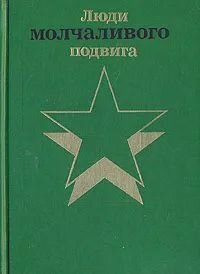 Бессмертие (Очерки о разведчиках). Люди молчаливого подвига. В двух книгах. Книга 1