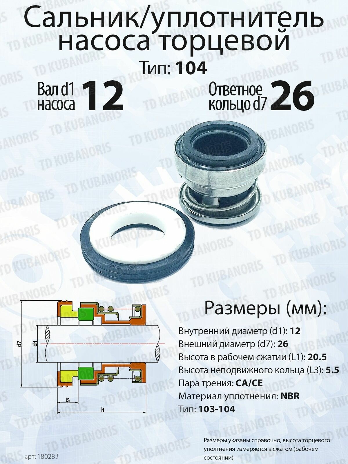 Уплотнитель насоса торцевой 104-12(26) CA/CE/NBR