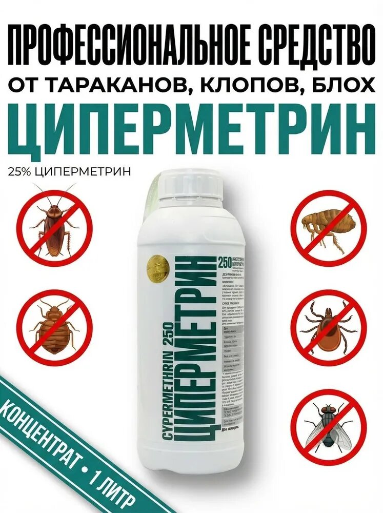 Циперметрин - средство от блох в доме, тараканов, клопов, муравьев, мух 1 литр