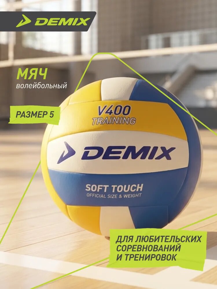 Мяч волейбольный Demix Performance Soft Touch