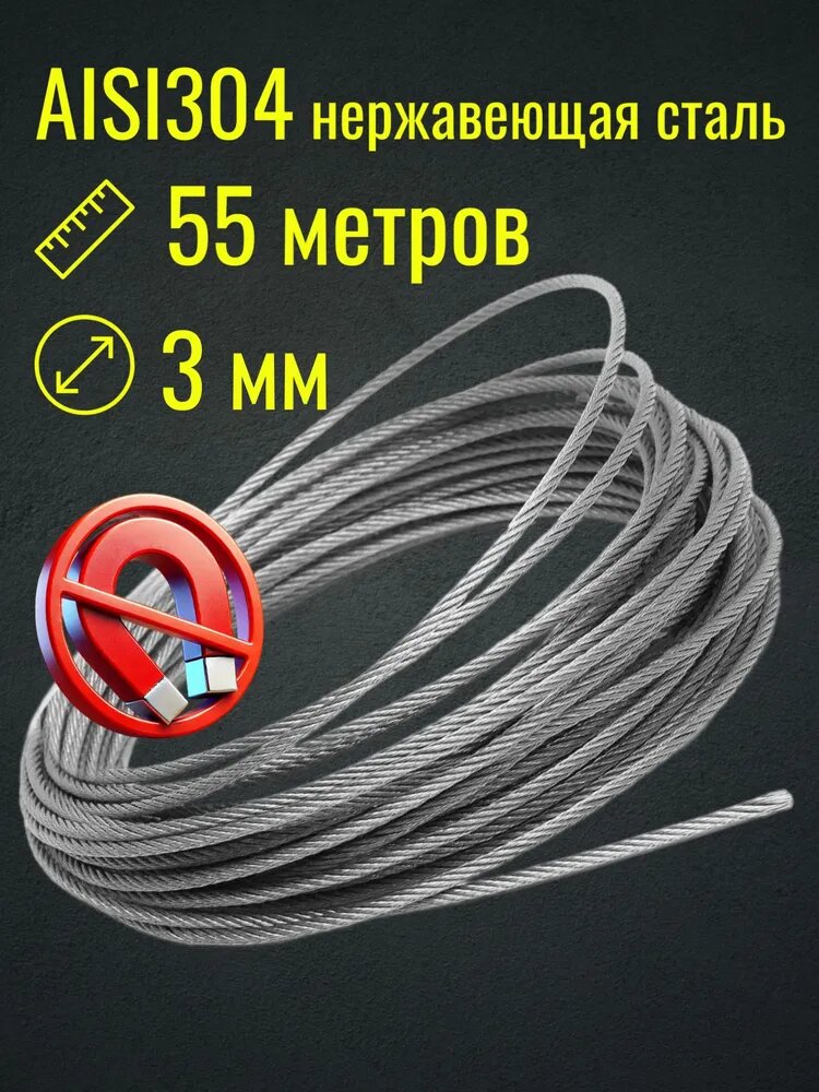 Трос стальной нержавеющий 3 мм 55 м AISI304, плетение 7х7, для скважинного насоса