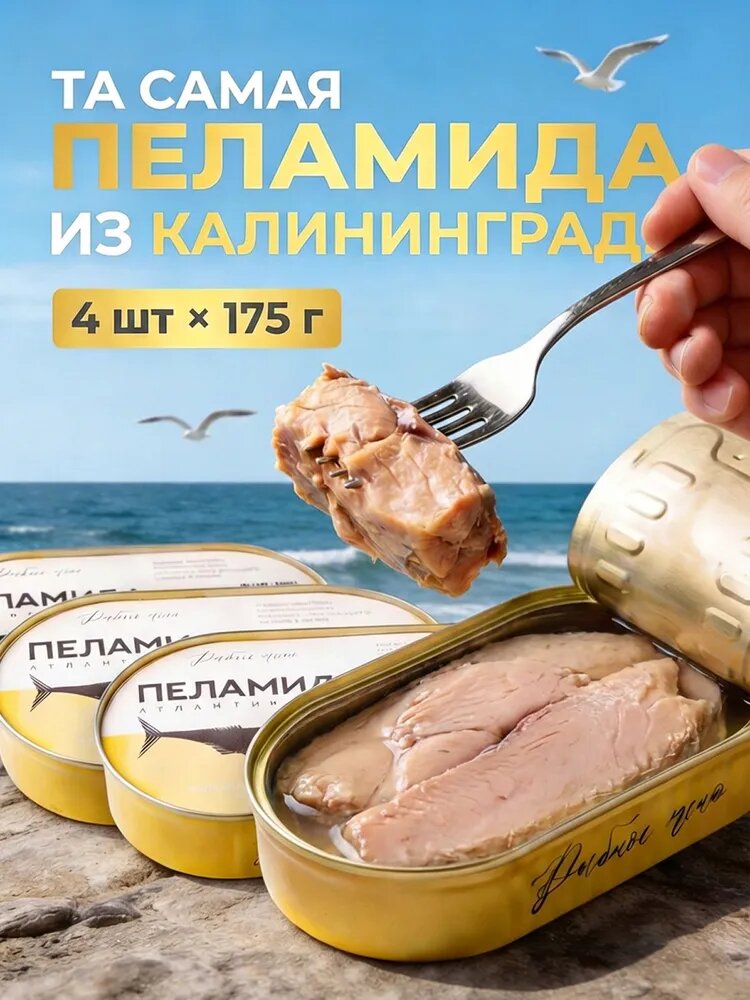 Пеламида натуральная в масле калининградская Рыбное меню, 4 шт х 175 г