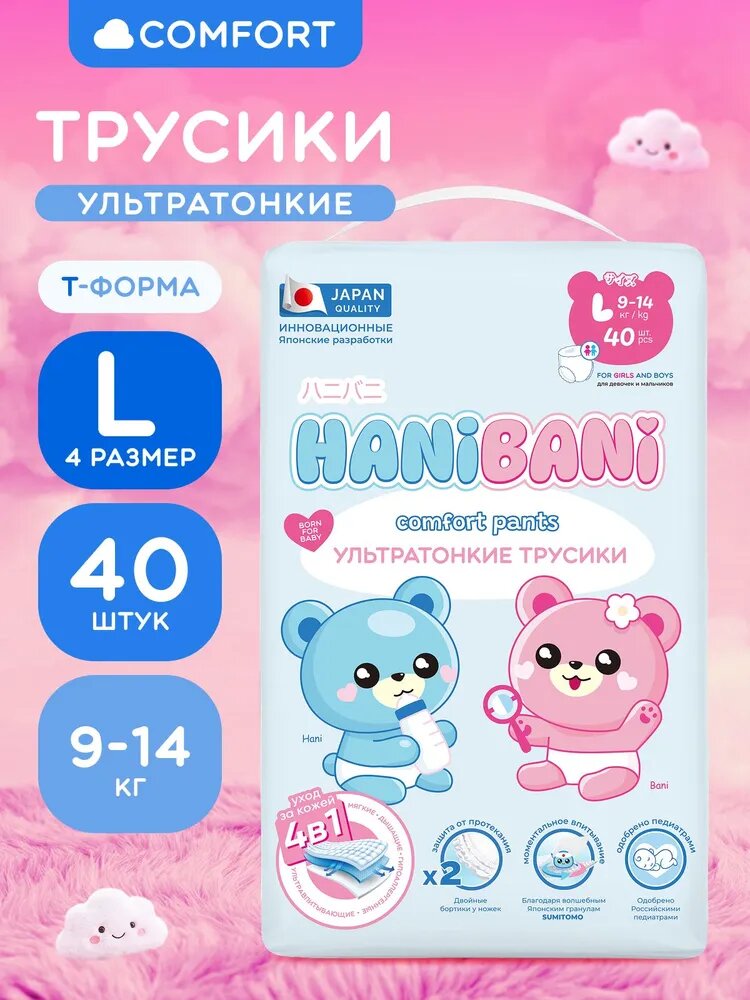 Подгузники трусики 4 L размер 9-14 кг HANIBANI Comfort 40 штук