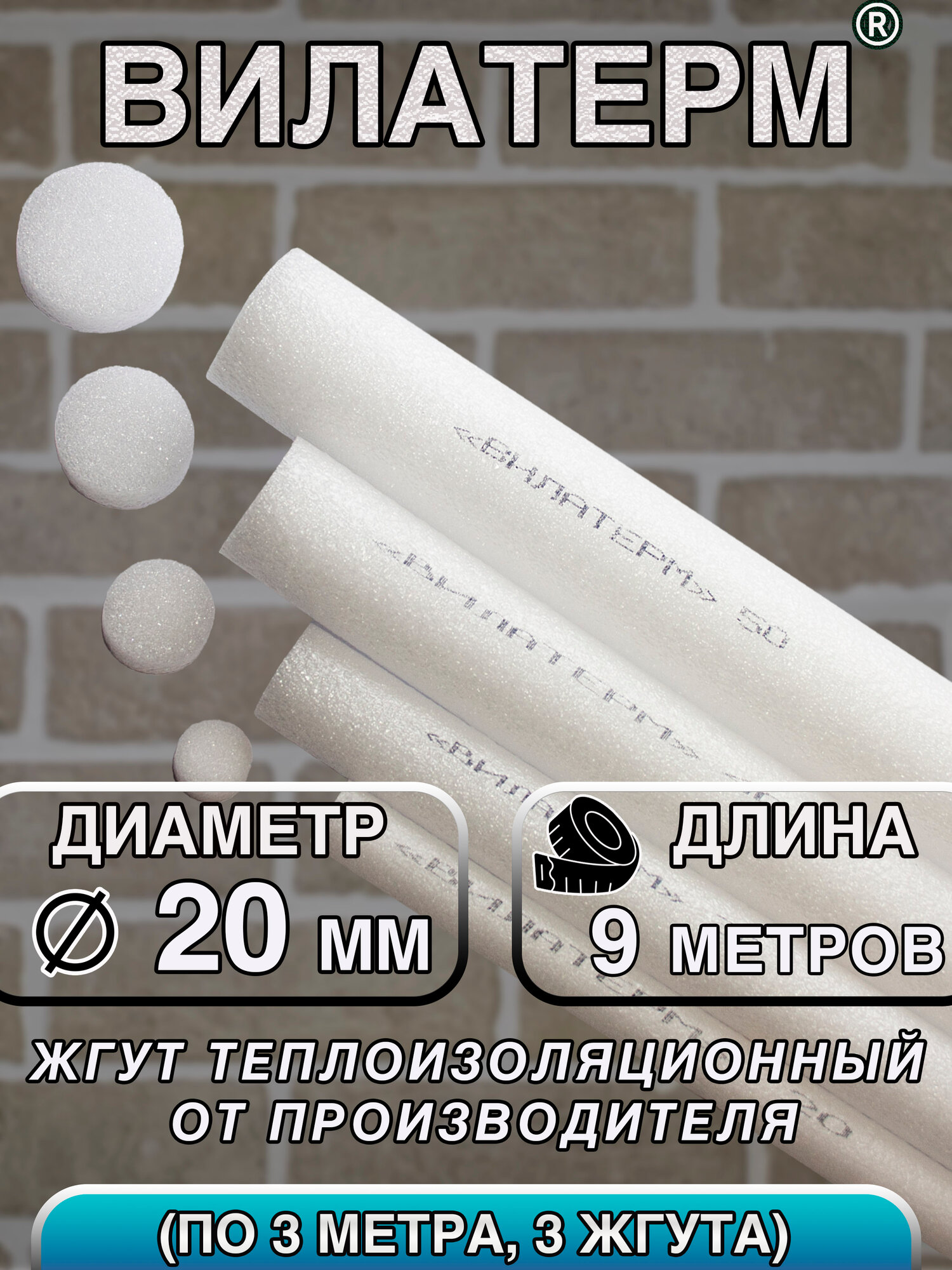Вилатерм 20 мм x 9 м Жгут теплоизоляционный сплошной