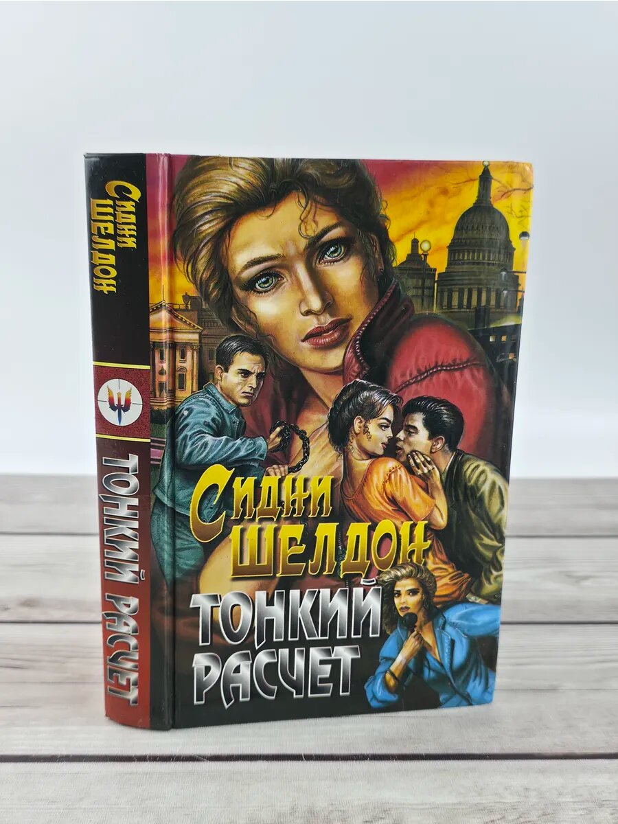 Тонкий расчет | Шелдон Сидни 1998