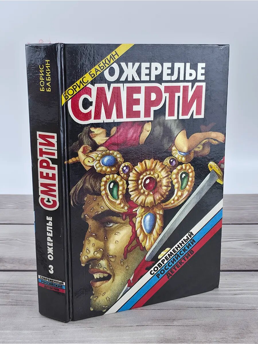 Ожерелье смерти. В 3х томах. Том 3 | Бабкин Борис 1996