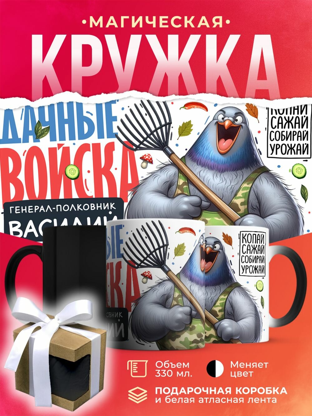 Кружка-хамелеон Дачные войска Генерал Василий / 330 мл