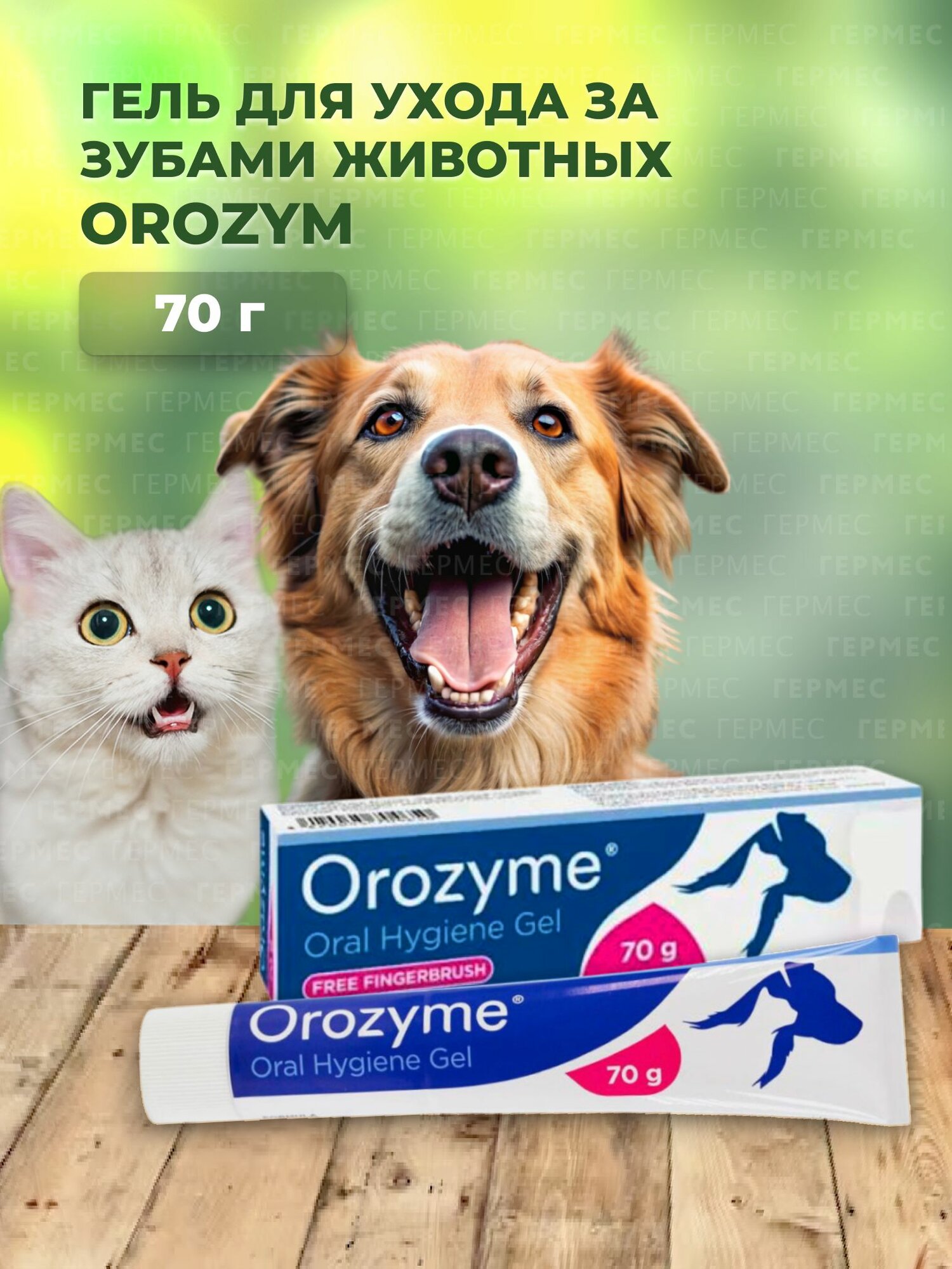 Зубная паста для собак орозим гель для чистки зубов животных (Orozyme) гель для зубов собак стоматологическая паста для собак очищение зубов собак