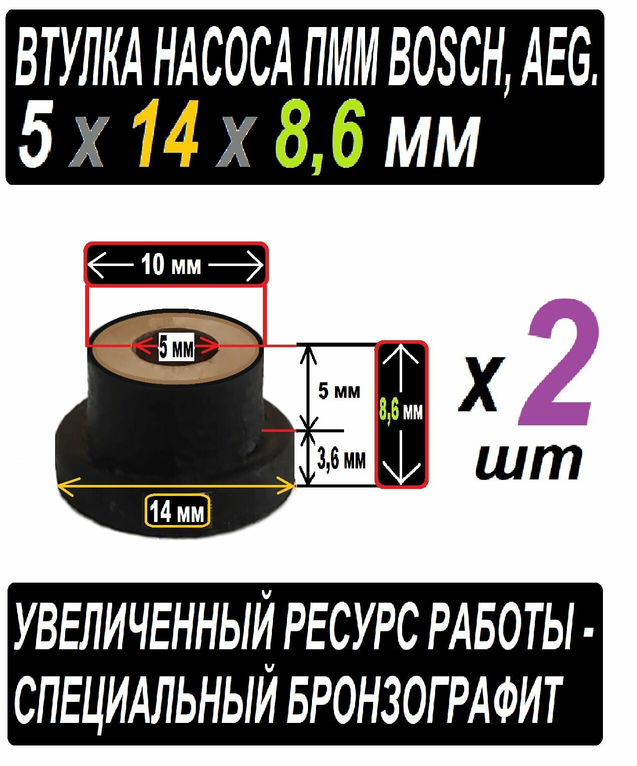 Втулки к насосу пмм Boch AEG бронзографитовые 5x8,6x14 раземер 3,6 x 14 + 10 x 5 + 5 мм отверстие для Вала - 2 штуки в наборе