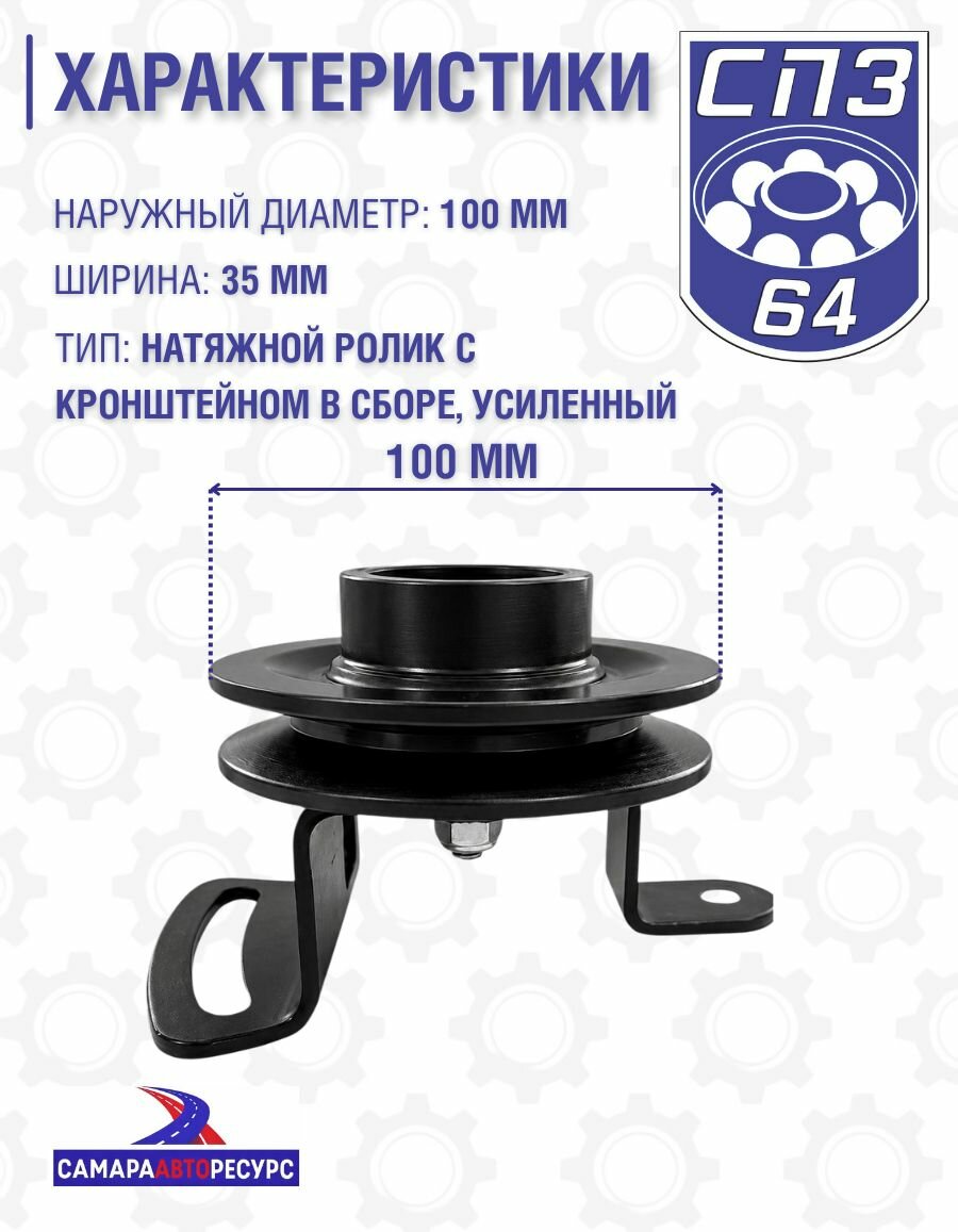 Ролик натяжной Усиленный ремня генератора Уаз, Газ двигатель Змз 409 Евро 0,2 (обводной 409 евро 3, 4) 406-130808, Chevrolet Aveo, Lacetti 1.4-1.6 Спз-64