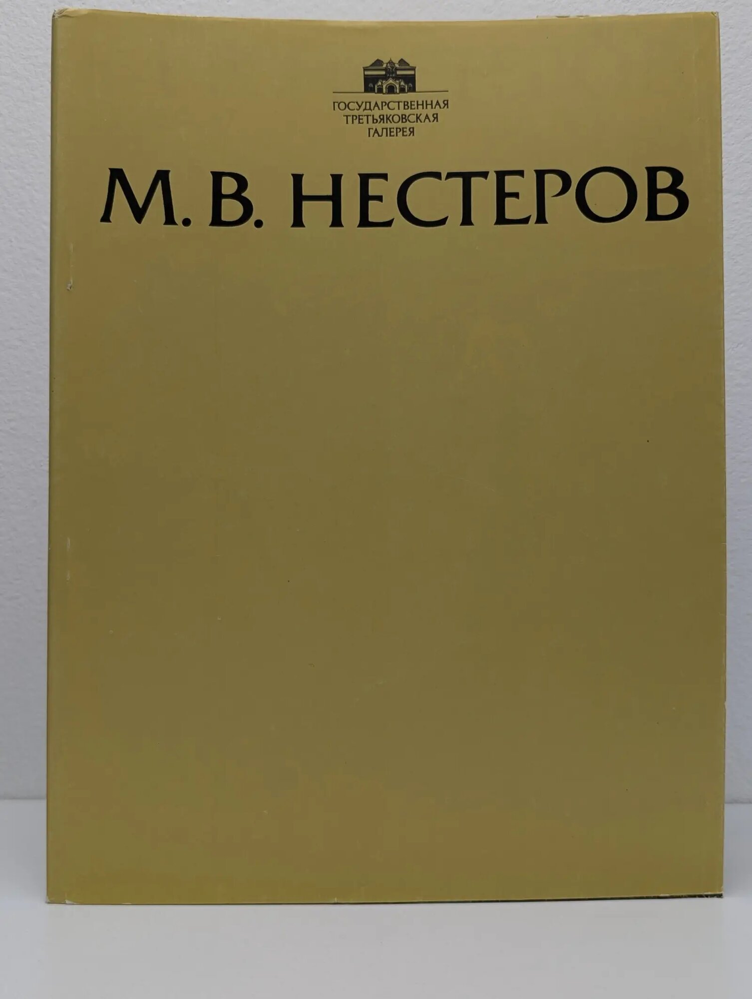 М. В. Нестеров. Фотоальбом 1990
