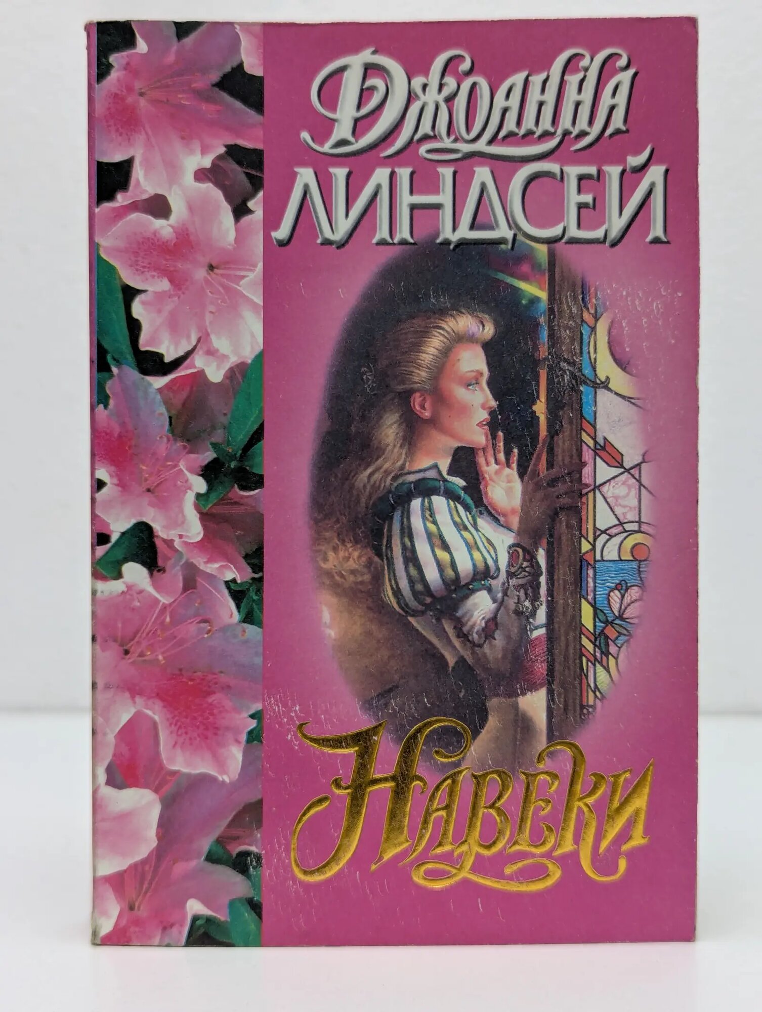 Страсть. Навеки Линдсей Джоанна 1996