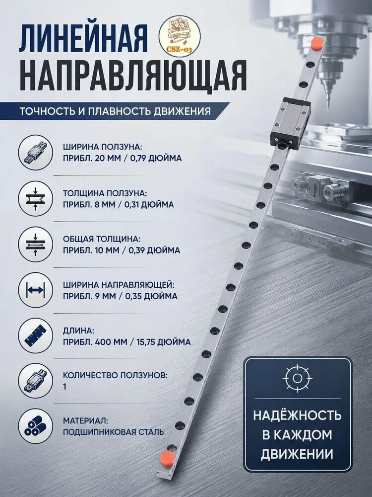 Линейная направляющая 400мм для 3D принтера