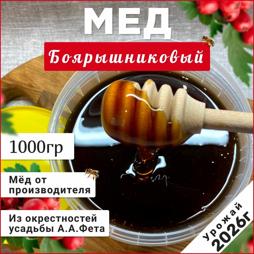 Мед боярышниковый натуральный мед 1 кг 2026 г