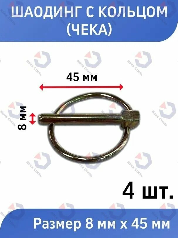 Шплинтовое крепление Круглая 4 шт.