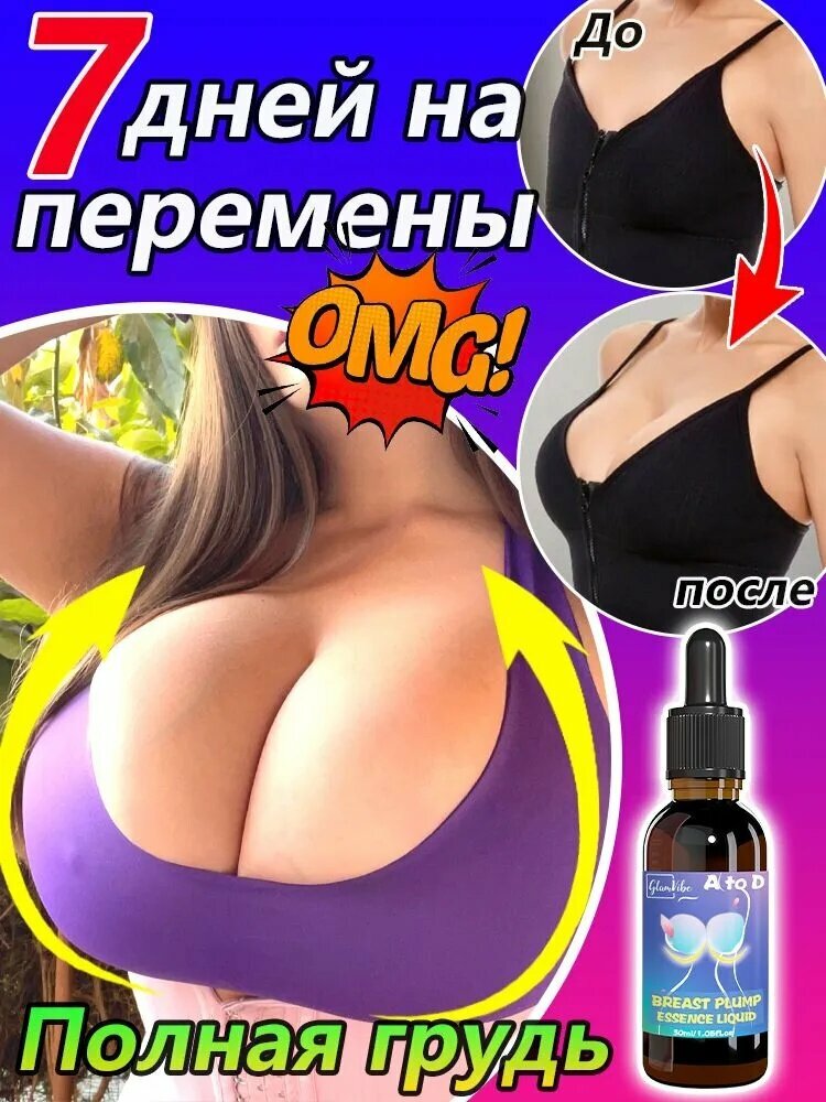 Это масло для увеличения груди может способствовать быстрому росту груди, увеличению размера бедер, укреплению и подтяжке кожи, а также устранению целлюлита и растяжек. 150 мл